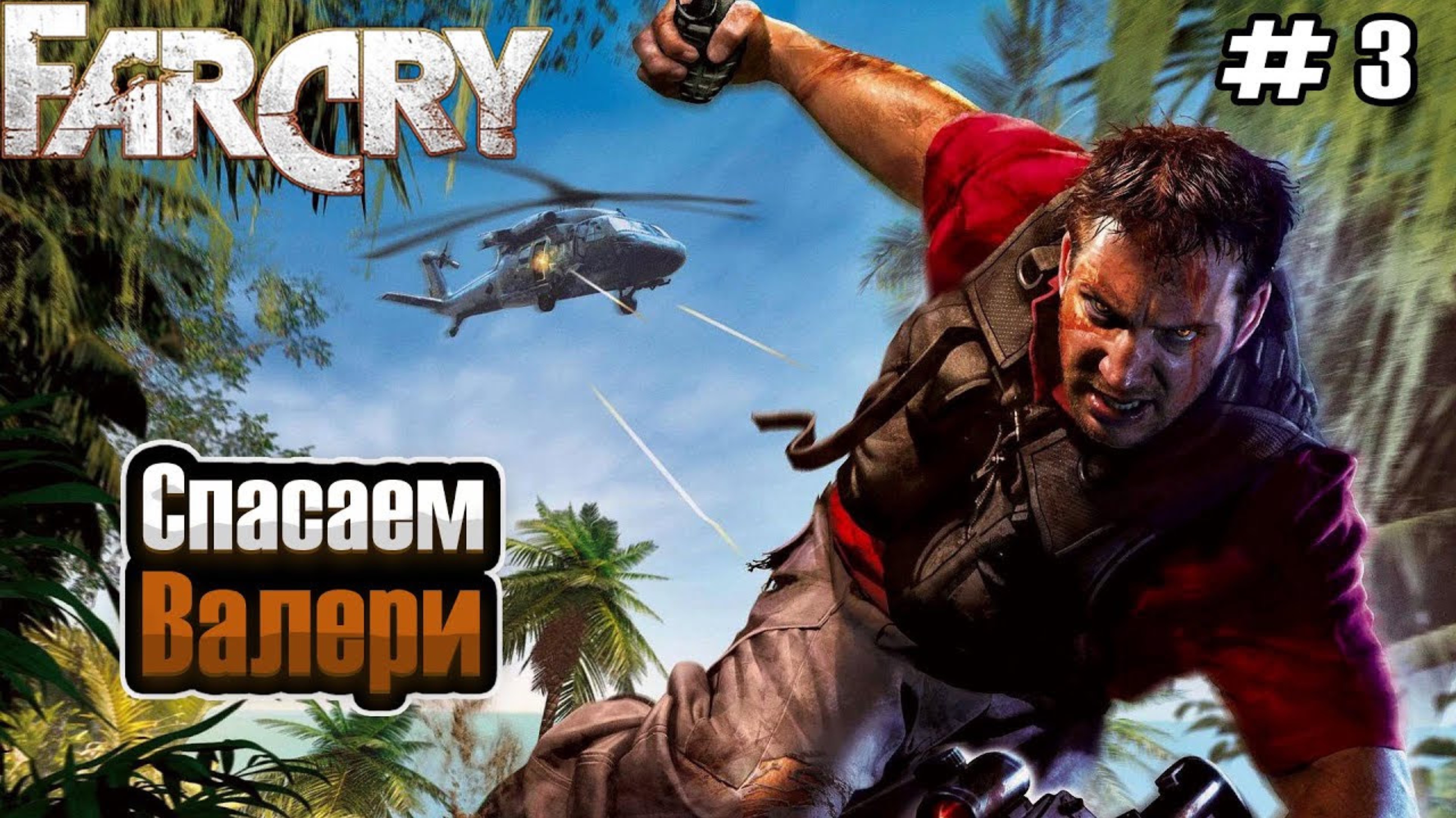 Валери Константин ➤ Far Cry 1 #3