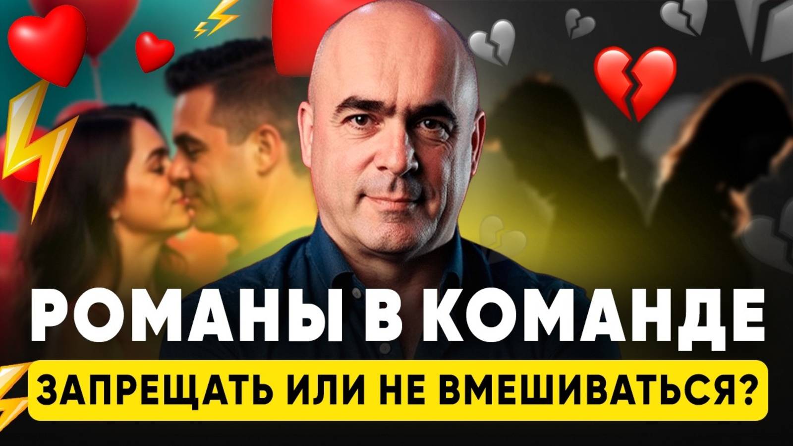 РОМАНЫ НА РАБОТЕ. КАК ВАМ ИЗБЕЖАТЬ СКАНДАЛОВ И УВОЛЬНЕНИЙ?