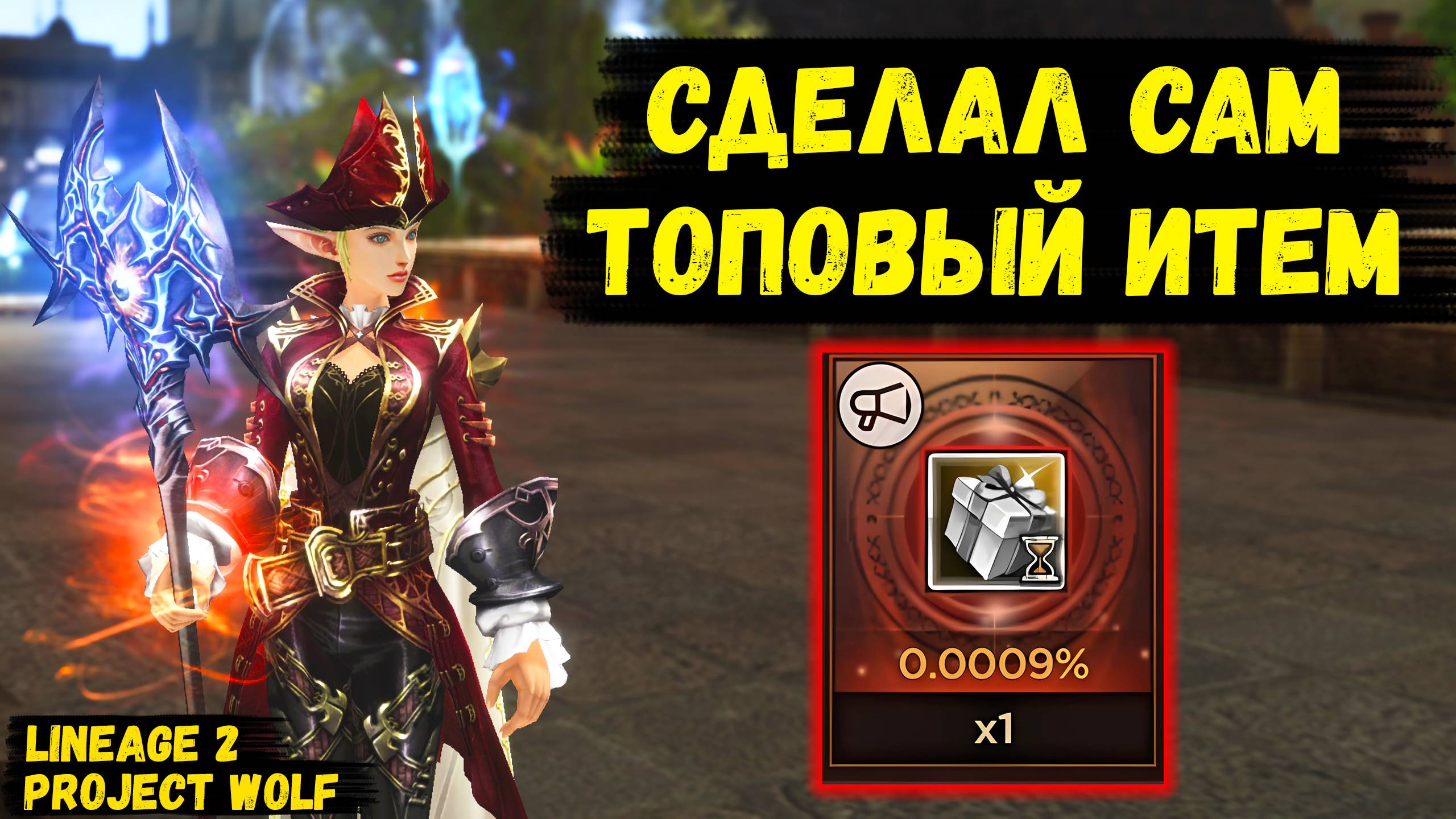 ТАКОЕ ВООБЩЕ ВОЗМОЖНО? Сделал ТОПОВЫЙ ИТЕМ в Lineage 2 Project Wolf!