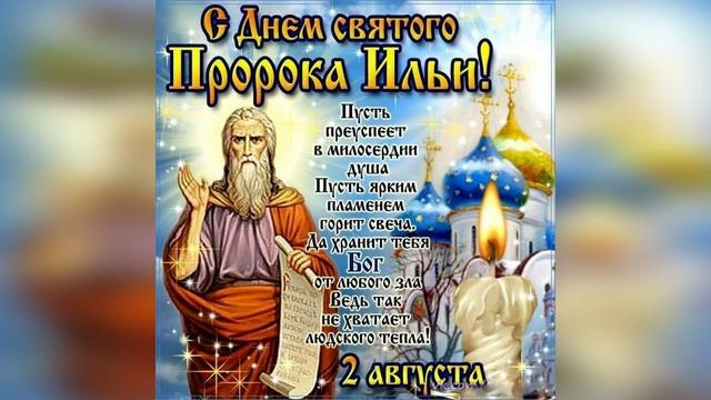 2 августа - Ильин день