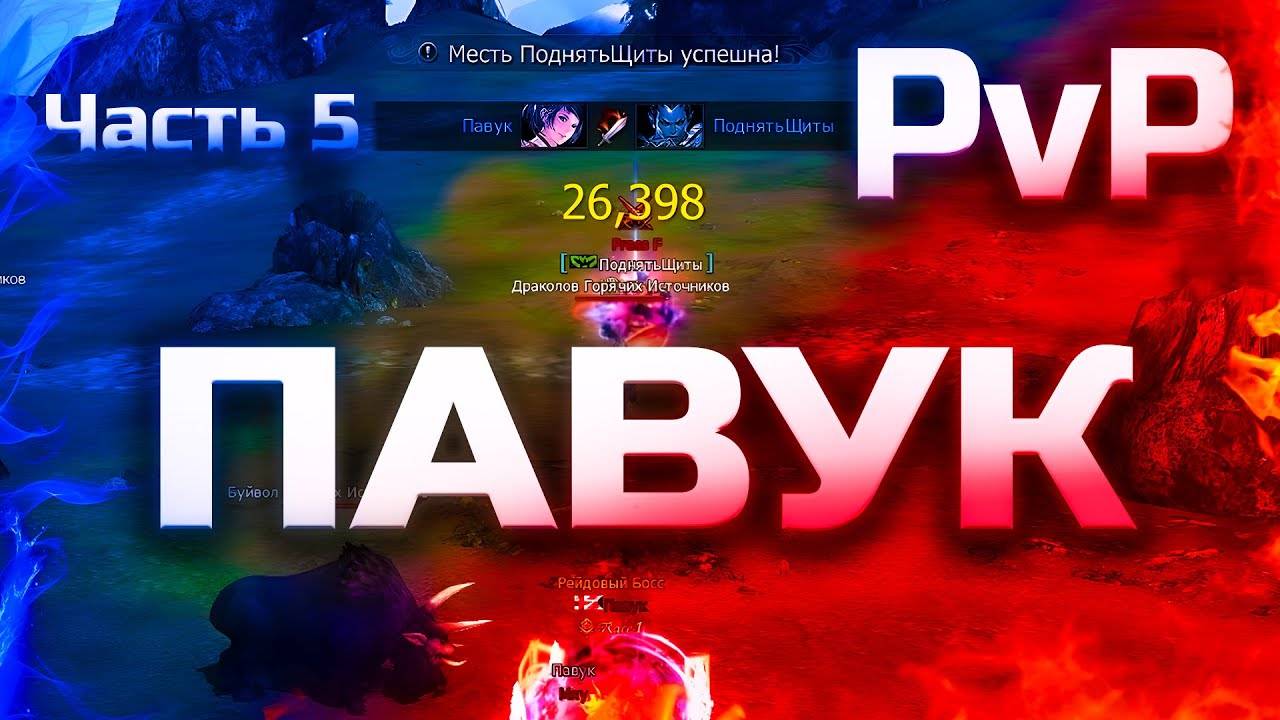 Павук. Часть 5. PvP в Lineage 2 Legacy