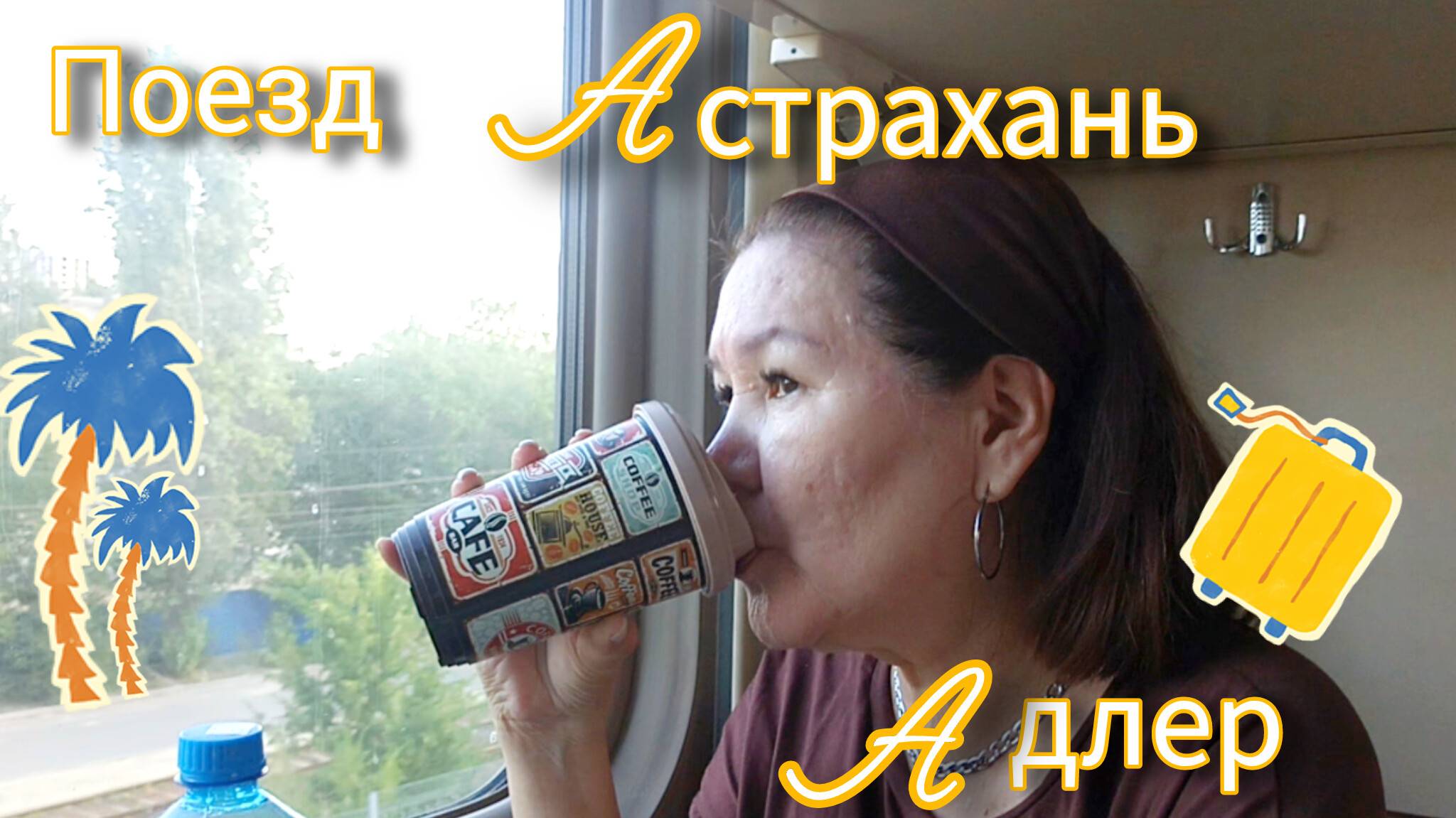 Еду на поезде🧳 в Абхазию 🌴Сплошной позитив и немного треша 🙈