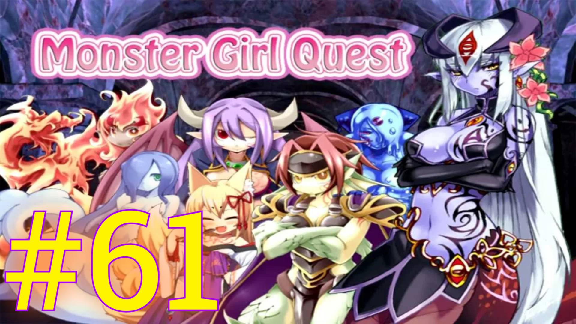 Monster Girl Quest:Часть 61 [Повышенная] С комментариями