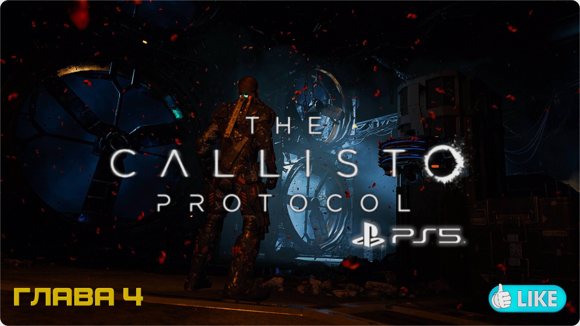 The Callisto Protocol Глава 4 - Потерянный