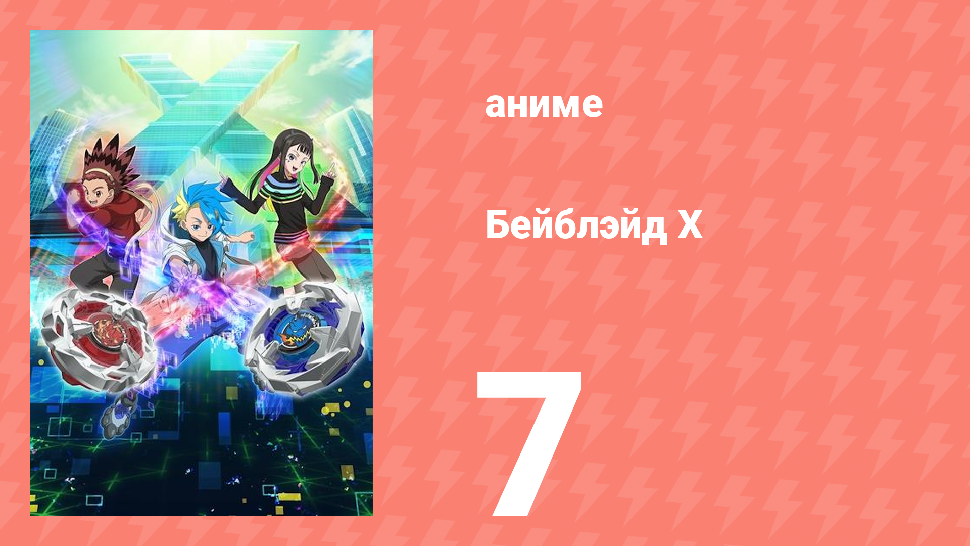 Бейблэйд Х 7 серия (аниме-сериал, 2023)