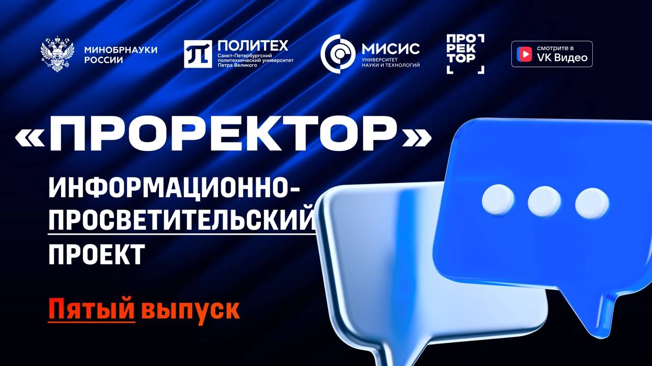 ПРОРЕКТОР. Пятый выпуск