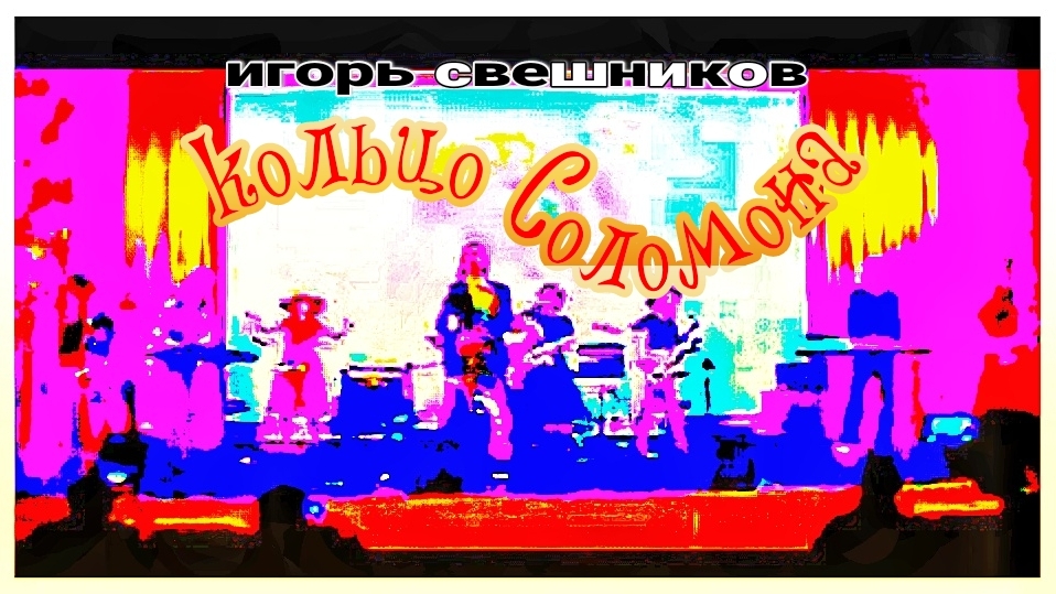 Игорь Свешников - Кольцо Соломона / концертная запись