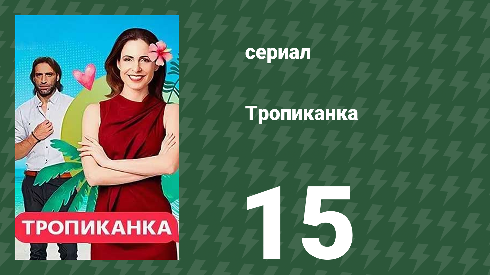 Тропиканка 15 серия (сериал, 1994)