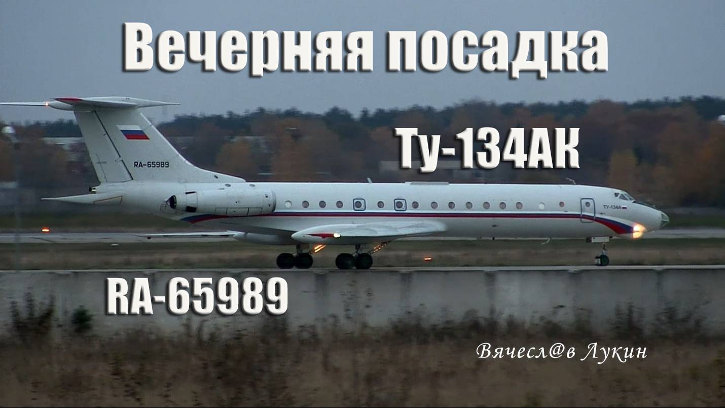 Вечерняя посадка Ту-134АК RA-65989