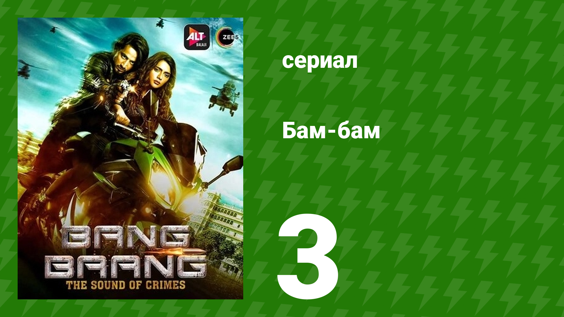 Бам-бам 3 серия (сериал, 2021)