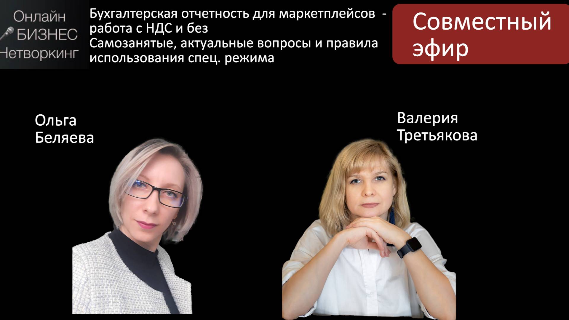 Совместный эфир от 23.05.2025