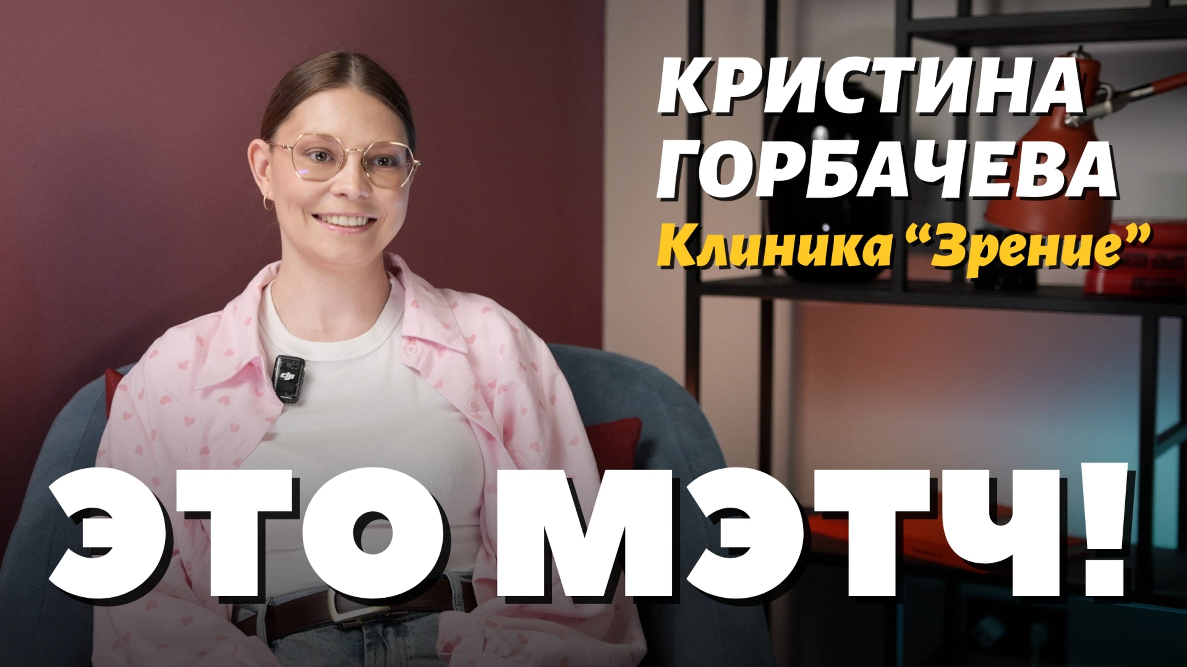 Это Мэтч! Кристина Сергеевна Горбачева, врач-офтальмолог