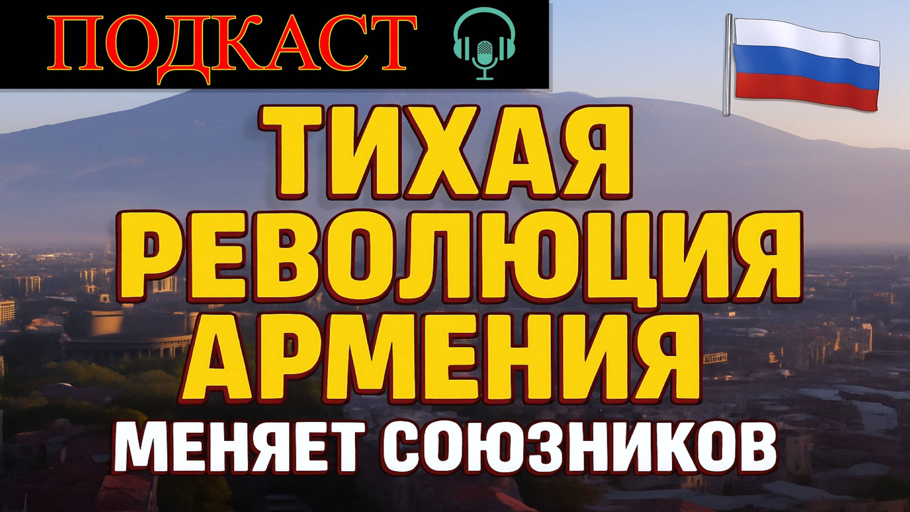 Вступление Армении в ШОС: официальное заявление Пашиняна