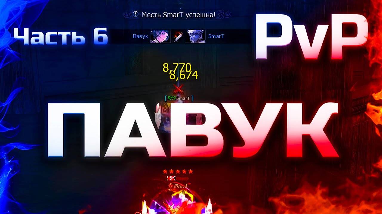 Павук. Часть 6. PvP в Lineage 2 Legacy
