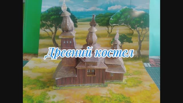 Древний костёл из бумаги своими руками.