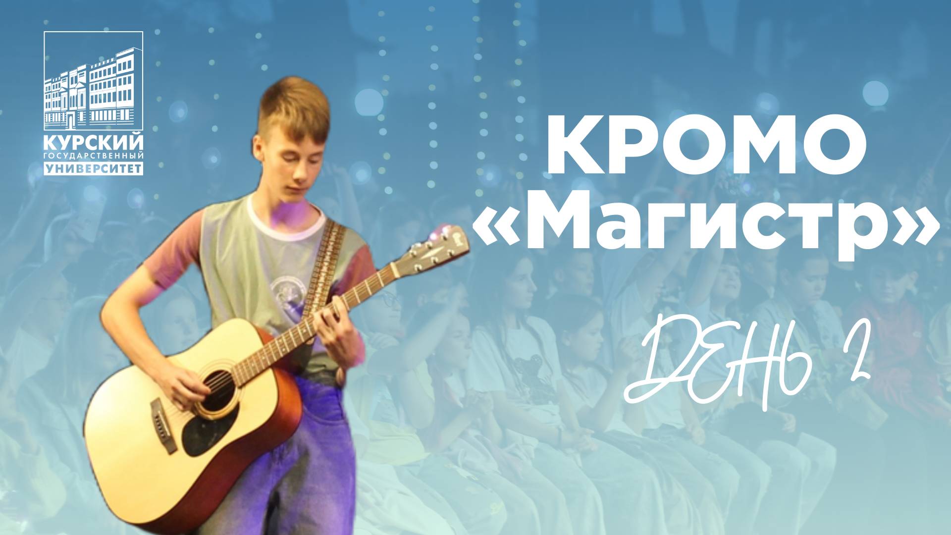 КРОМО «Магистр» - День 2. Нас ждут драконы