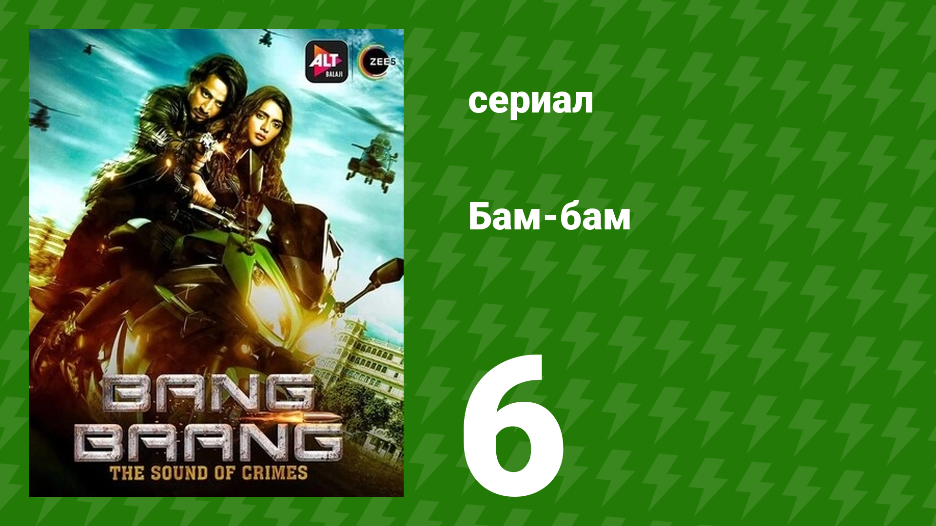 Бам-бам 6 серия (сериал, 2021)