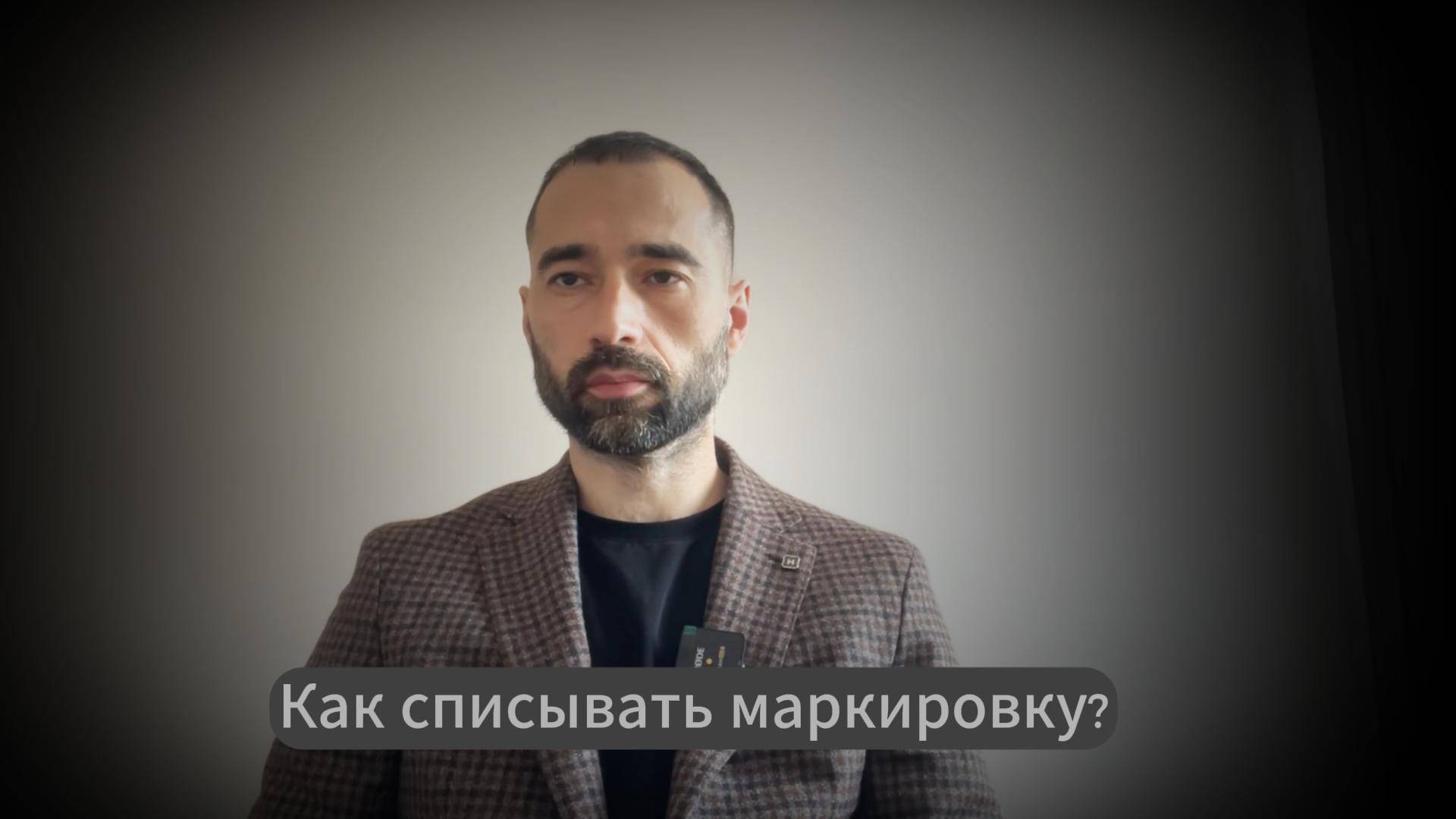 Как списывать маркировку?