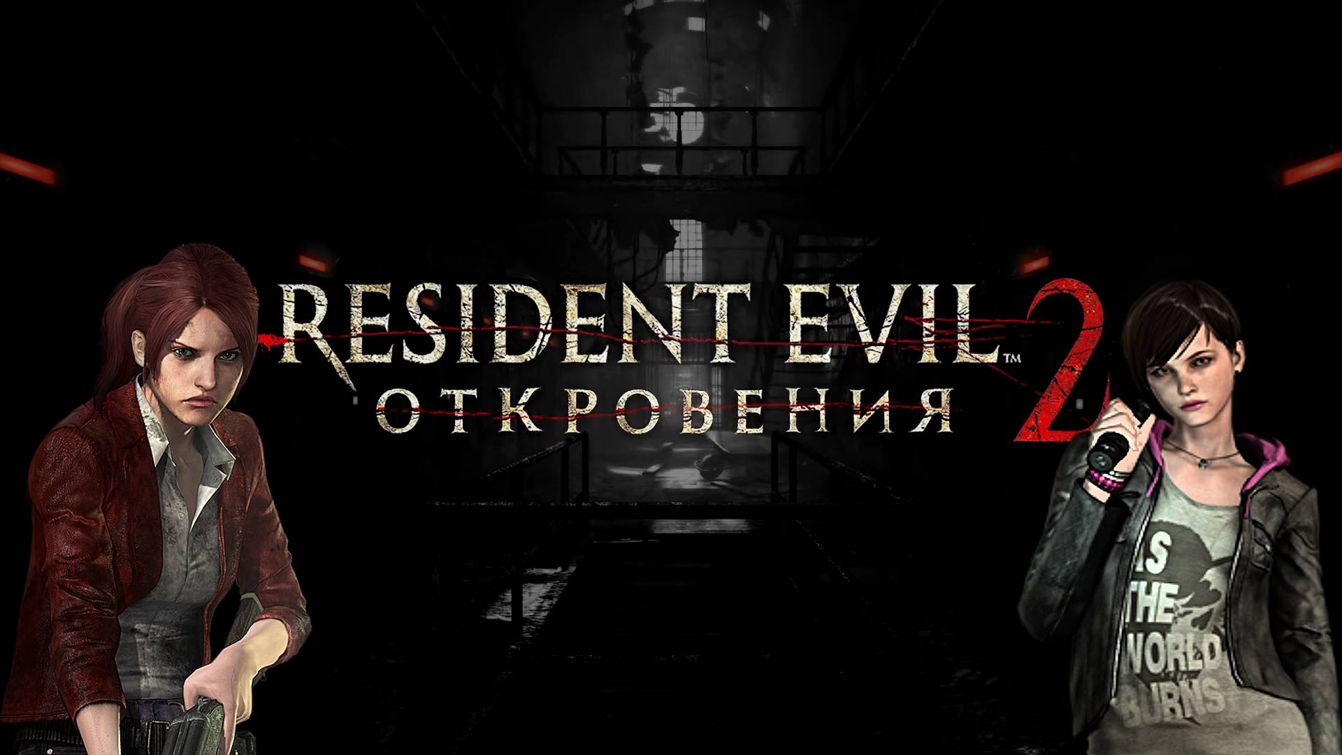 Resident Evil: Откровения 2. Часть 3 ФИНАЛ