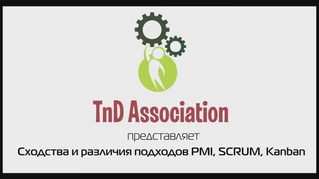 1. Сходства и различия в подходах PMBOK/PMI, SCRUM, Kanban/Lean