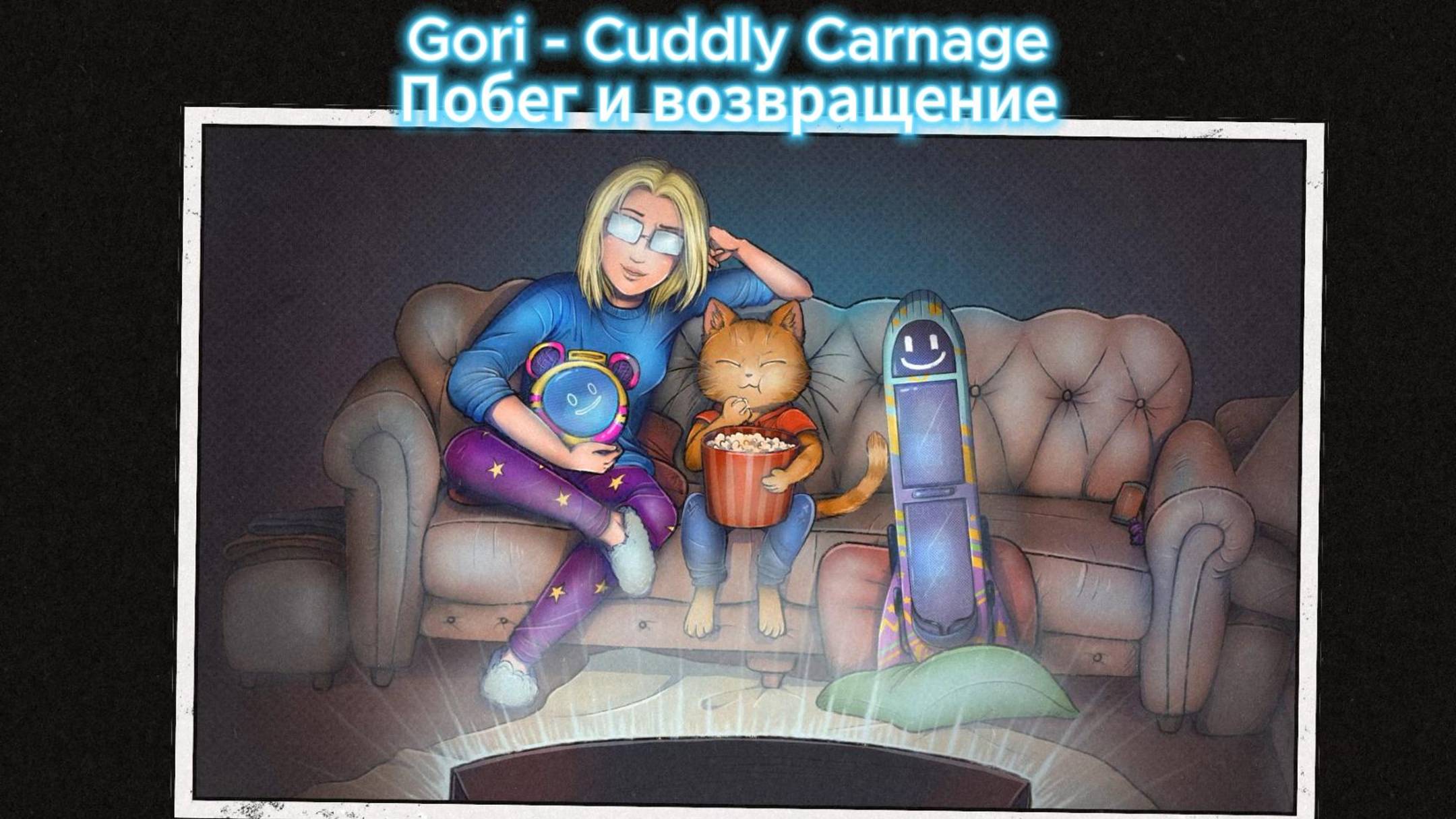 Побег и возвращение | Gori - Cuddly Carnage