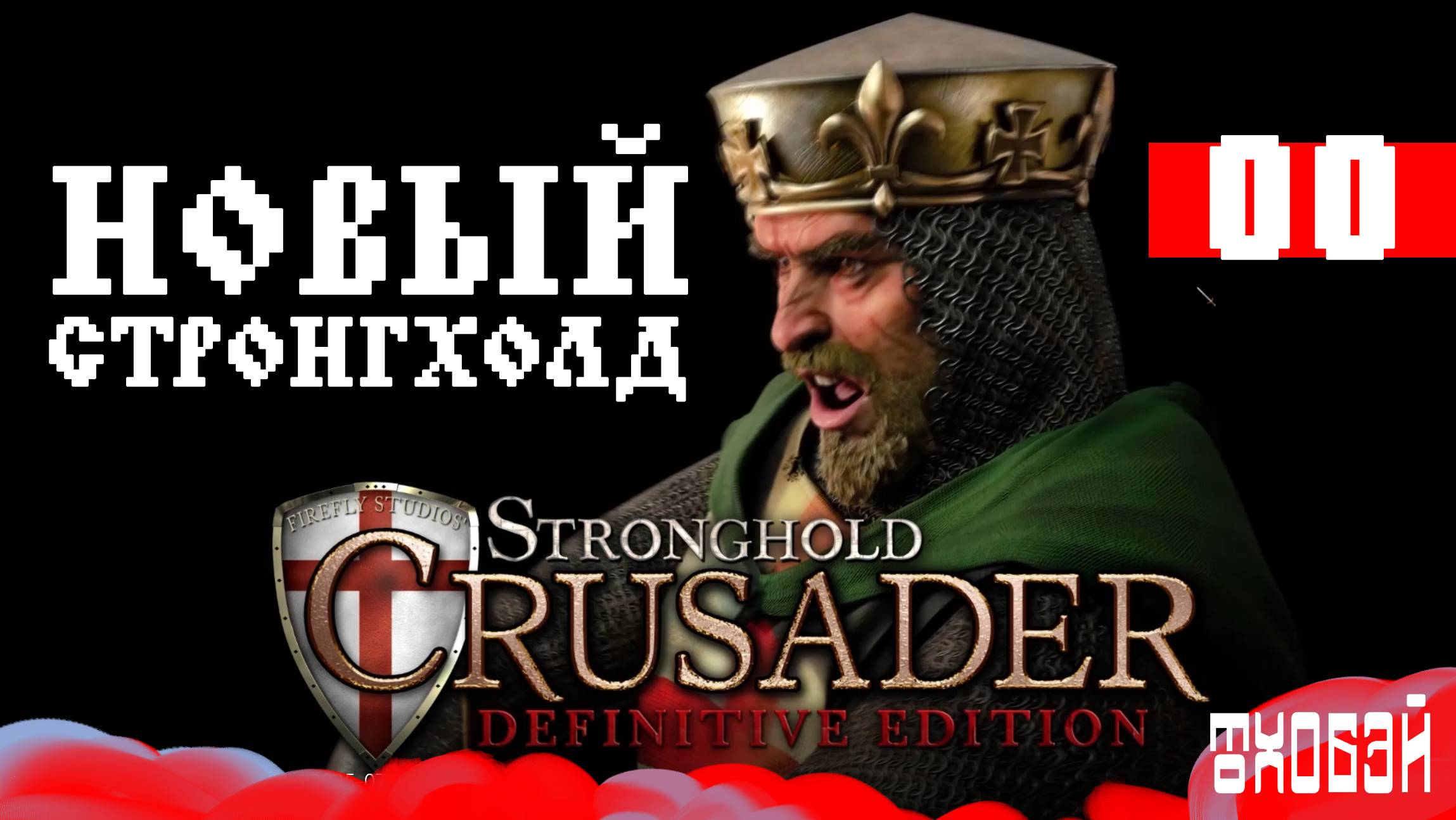 Stronghold Crusader Definitive Edition | Первый подход 00