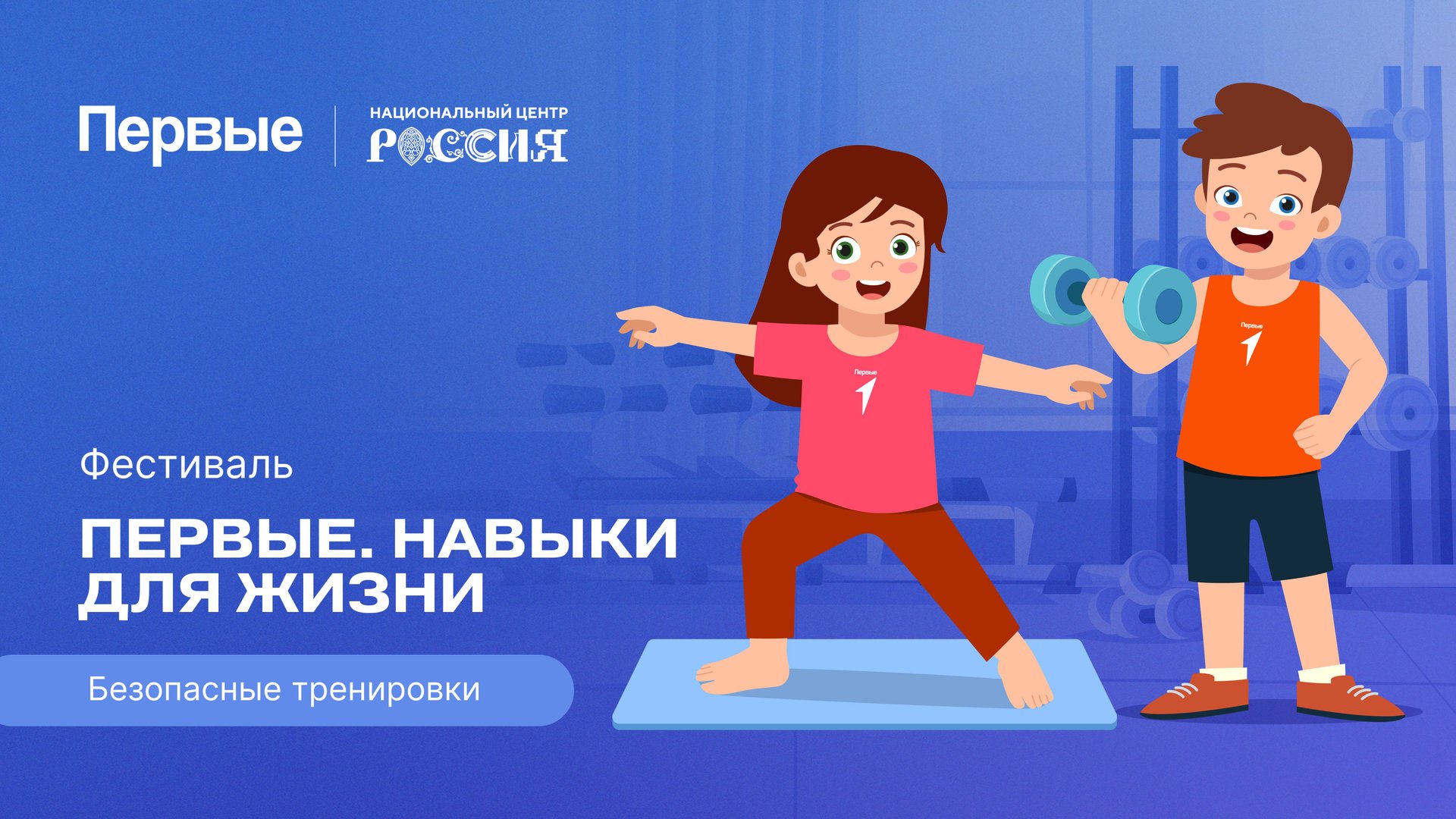 Семейный фестиваль Движения Первых «Первые. Навыки для жизни»: Выпуск №8