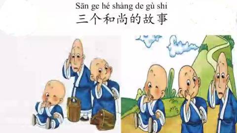 КИТАЙСКИЙ (Три Монаха - 三个和尚) A1-104