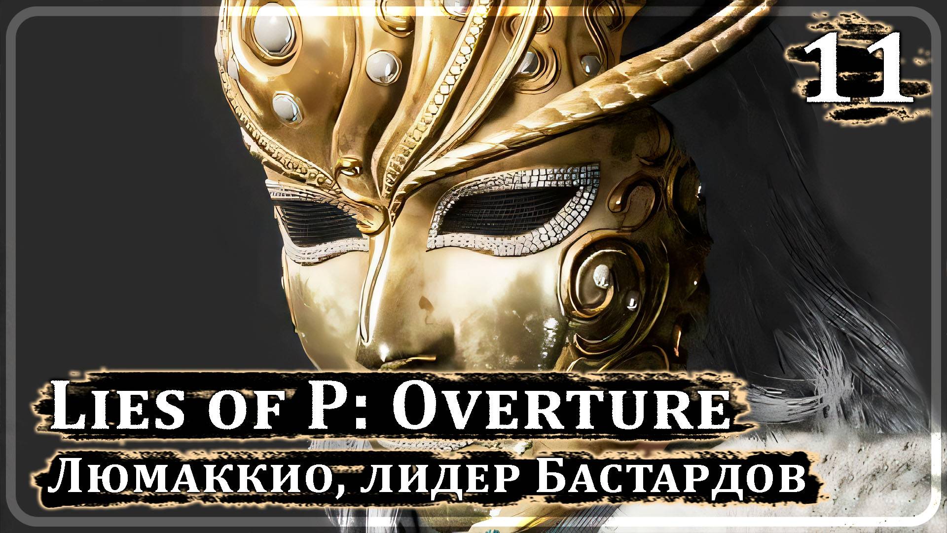 Lies of P: Overture ➤ ЛЮМАККИО, ЛИДЕР БАСТАРДОВ ➤ Прохождение 11