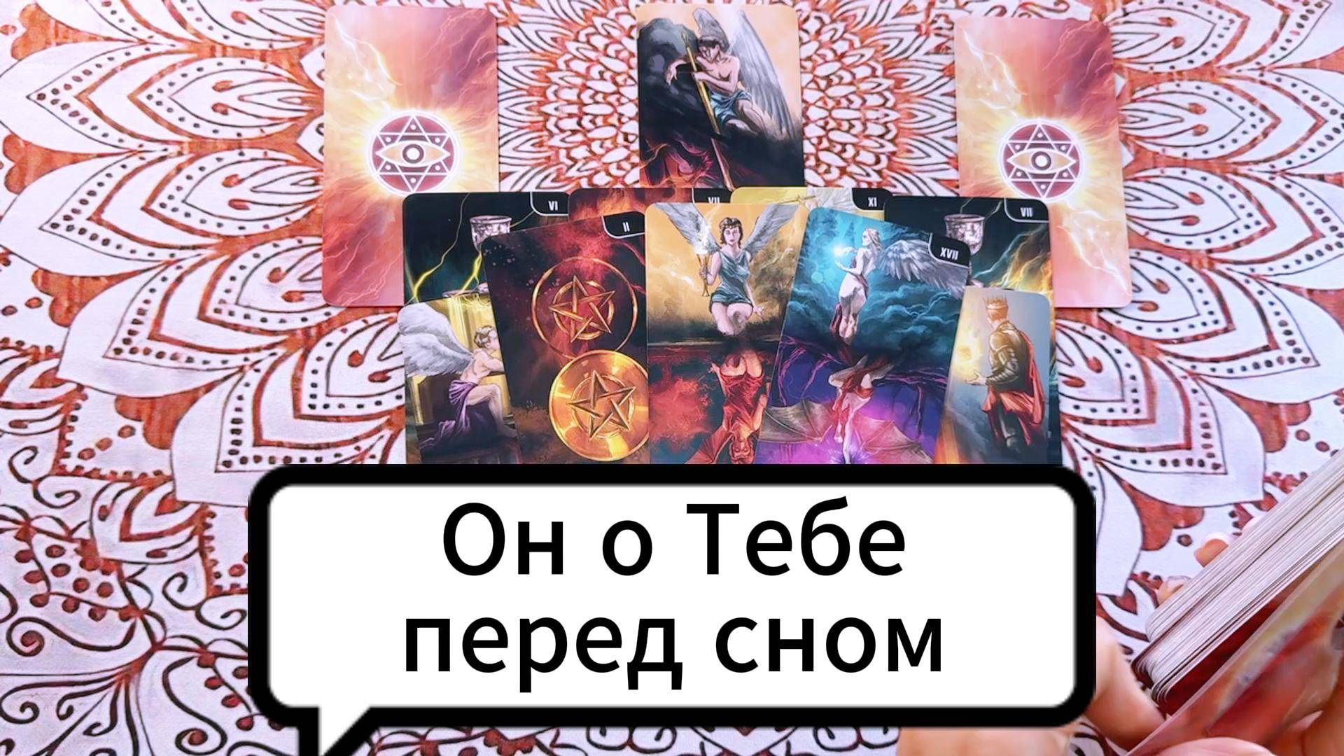 Его мысли о Тебе перед сном. Гадание на Таро