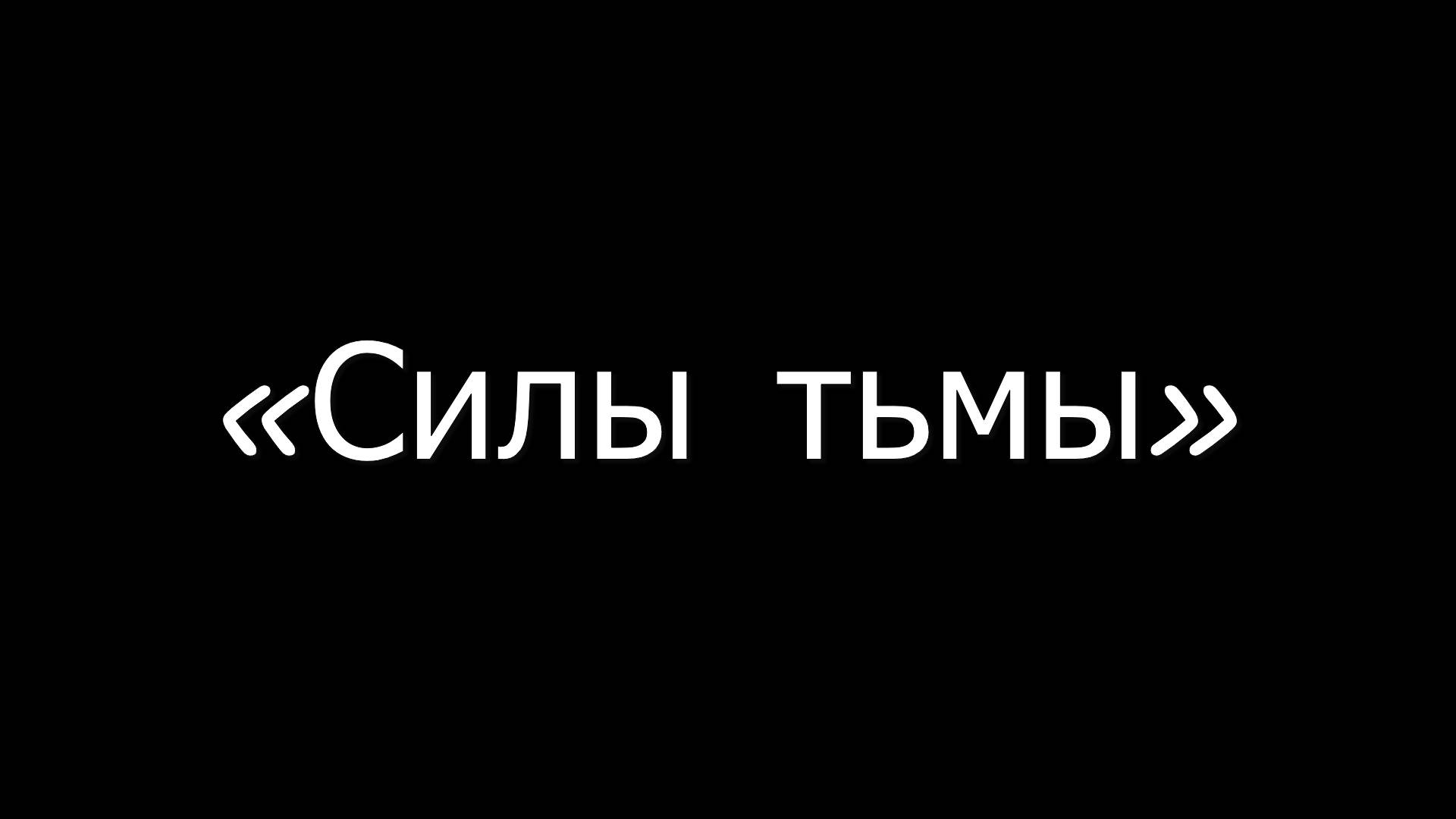 Силы тьмы