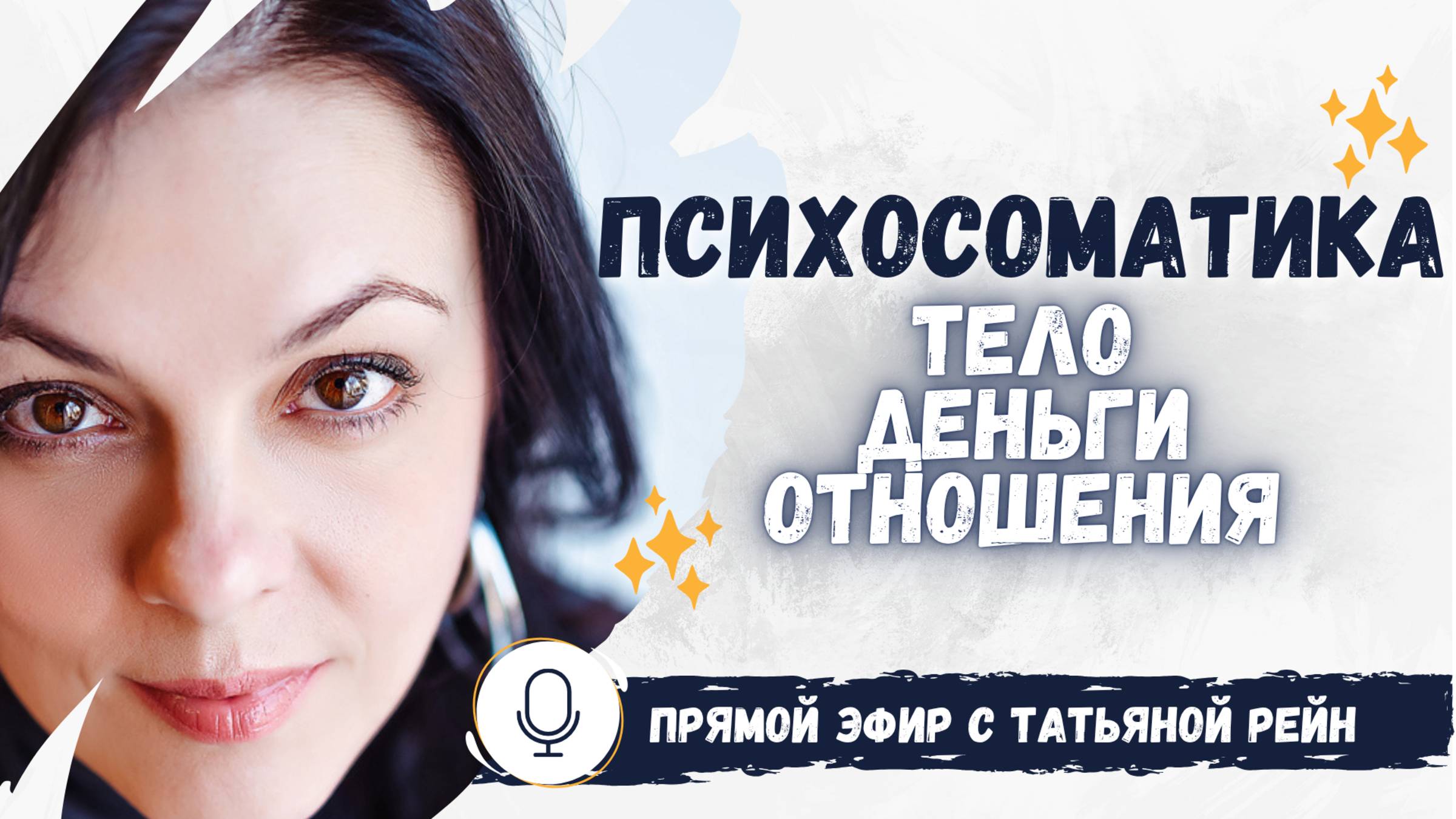 "Психосоматика: тело, деньги и отношения!" Прямой эфир с Татьяной Рейн