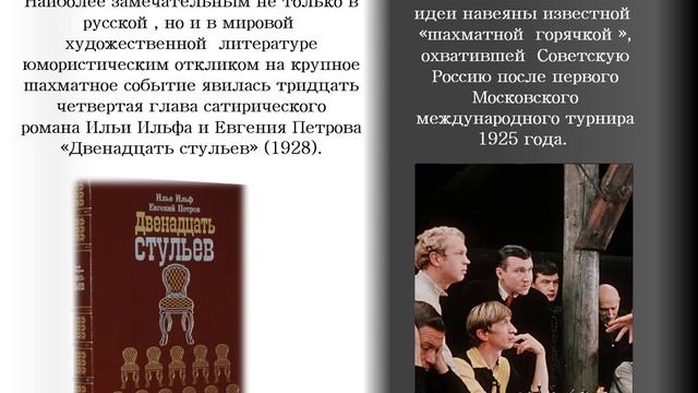 "Шахматы и литература" к Международному дню шахмат