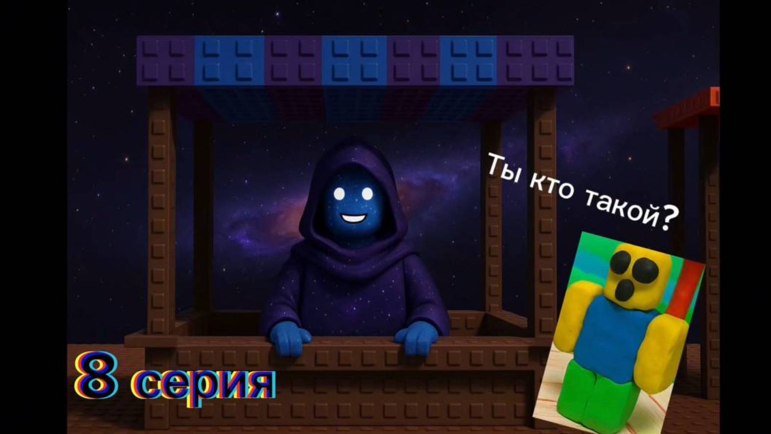 🎬 Серия 8 — Ты кто такой? 👀 | Пластилиновый Grow a Garden | Roblox