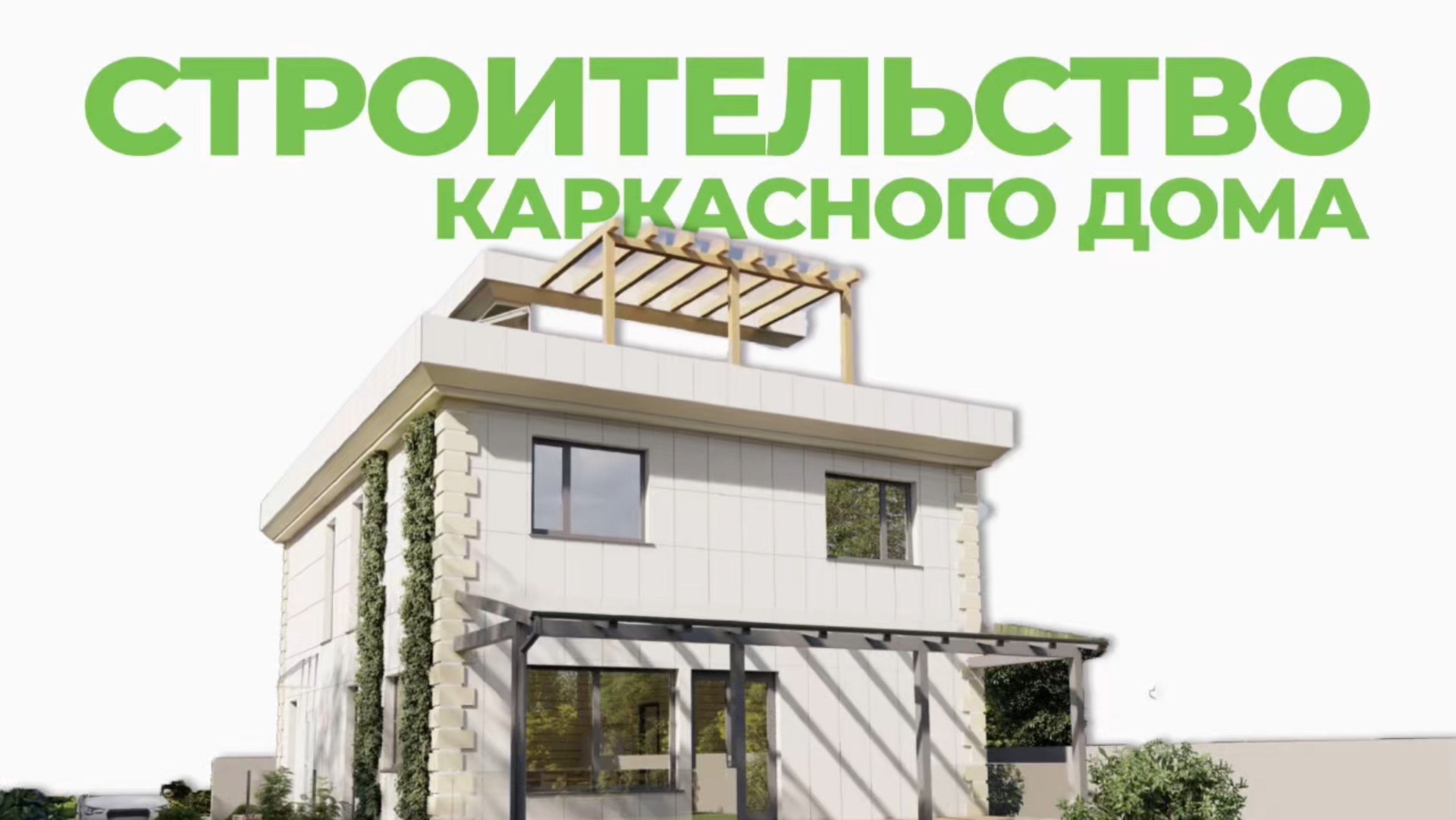 🏡 Процесс строительства каркасного дома в СНТ "Пролетарец"