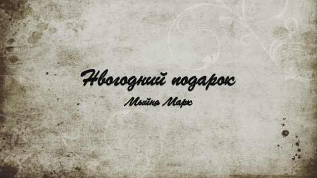 Книга: Новогодний подарок 
Автор: Мыйня Марк
Год выхода: 2025