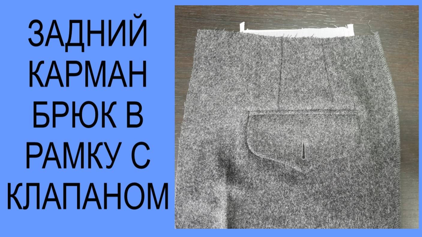 Прорезной карман  с клапаном мужских брюк.