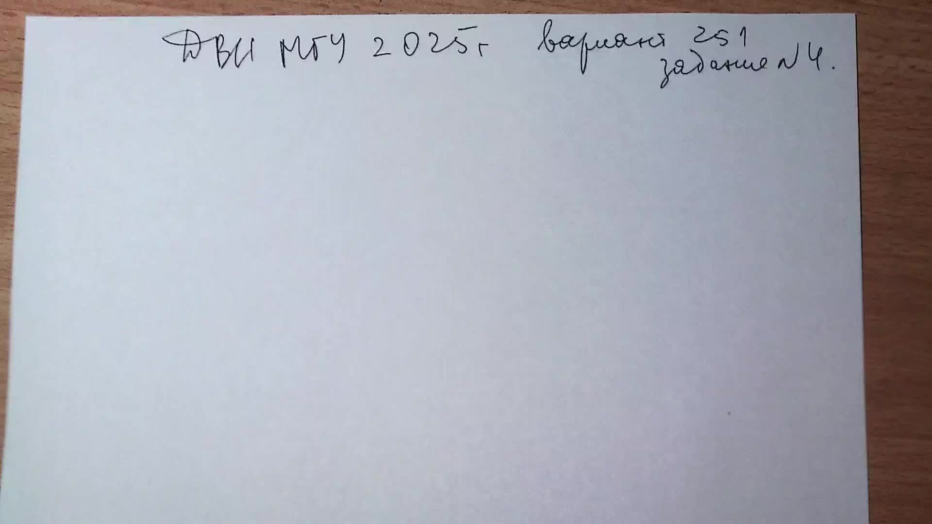 ДВИ МГУ 2025 г. вариант 251 задание 4.