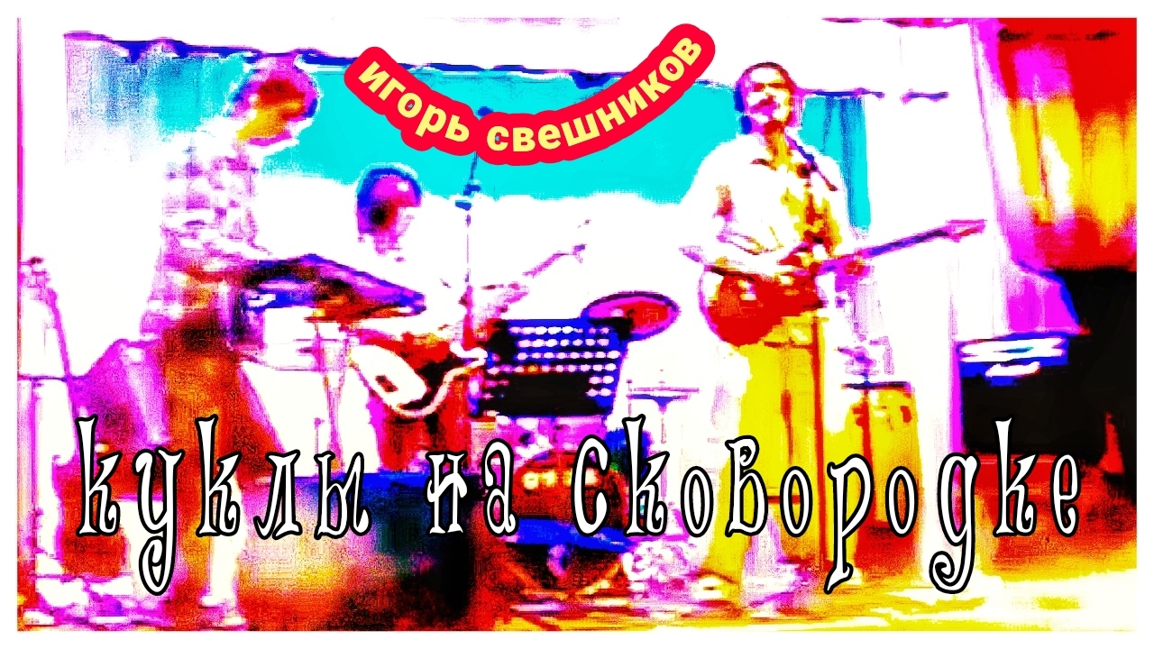 Игорь Свешников - Куклы на сковородке