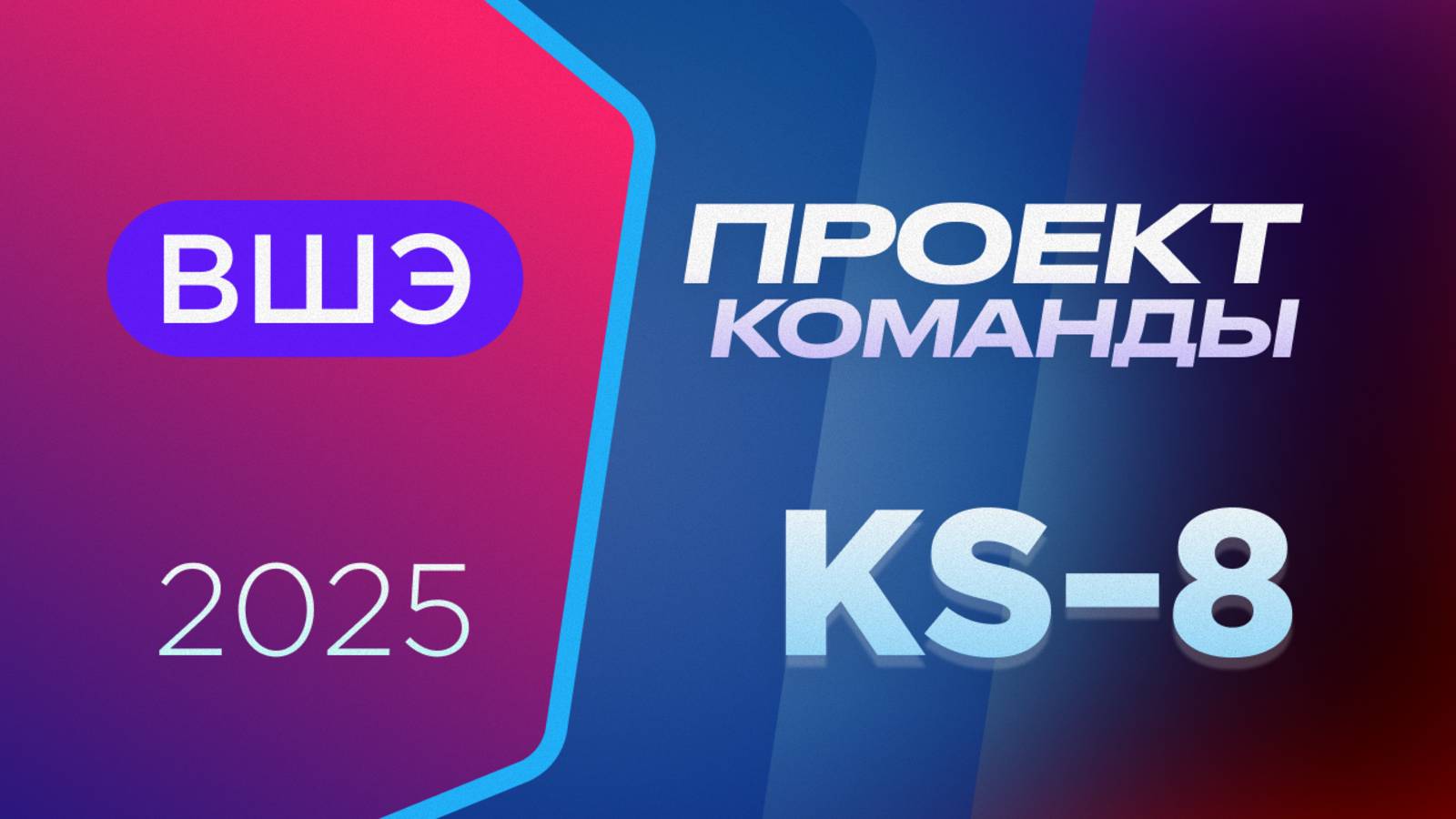 ВШЭ Проект команды «KS-8» 2025 г. | KNOWLEDGE SPACE