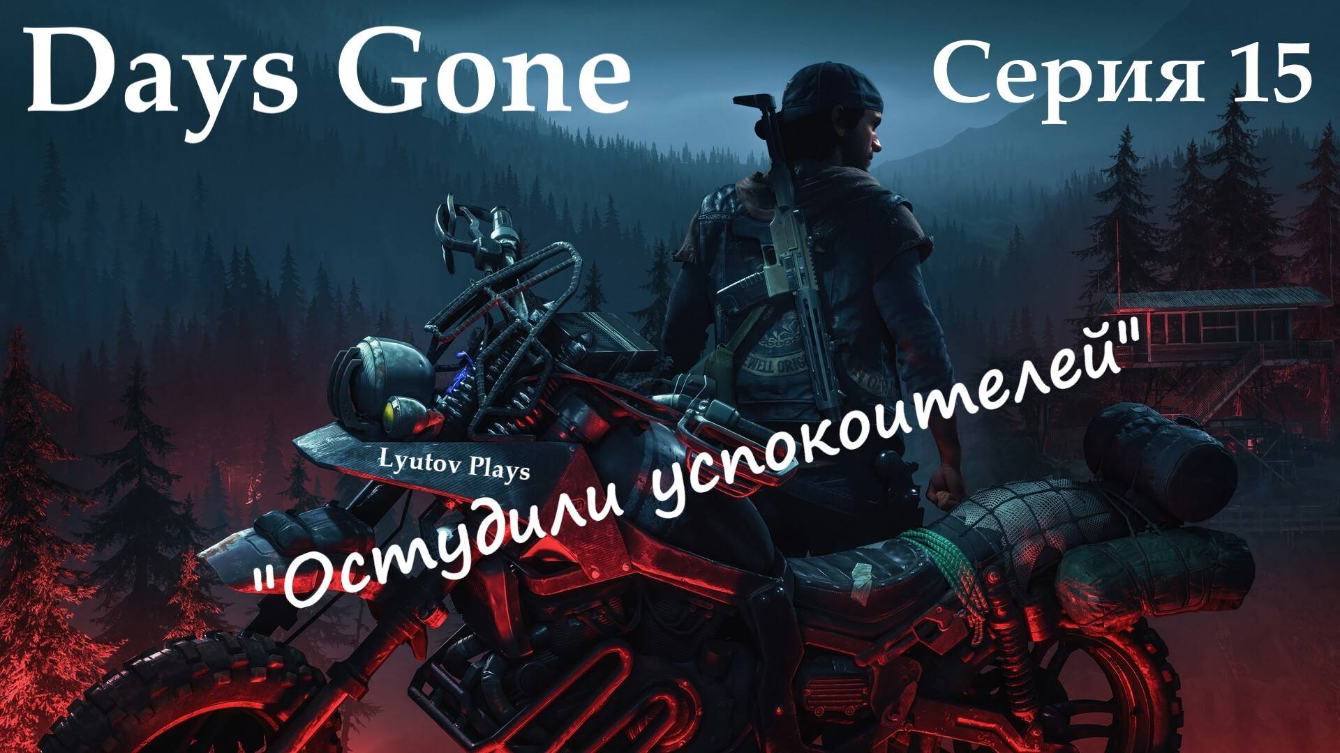 Days Gone - серия 15 "ОСТУДИЛИ УПОКОИТЕЛЕЙ"#сезонконтентаRUTUBE