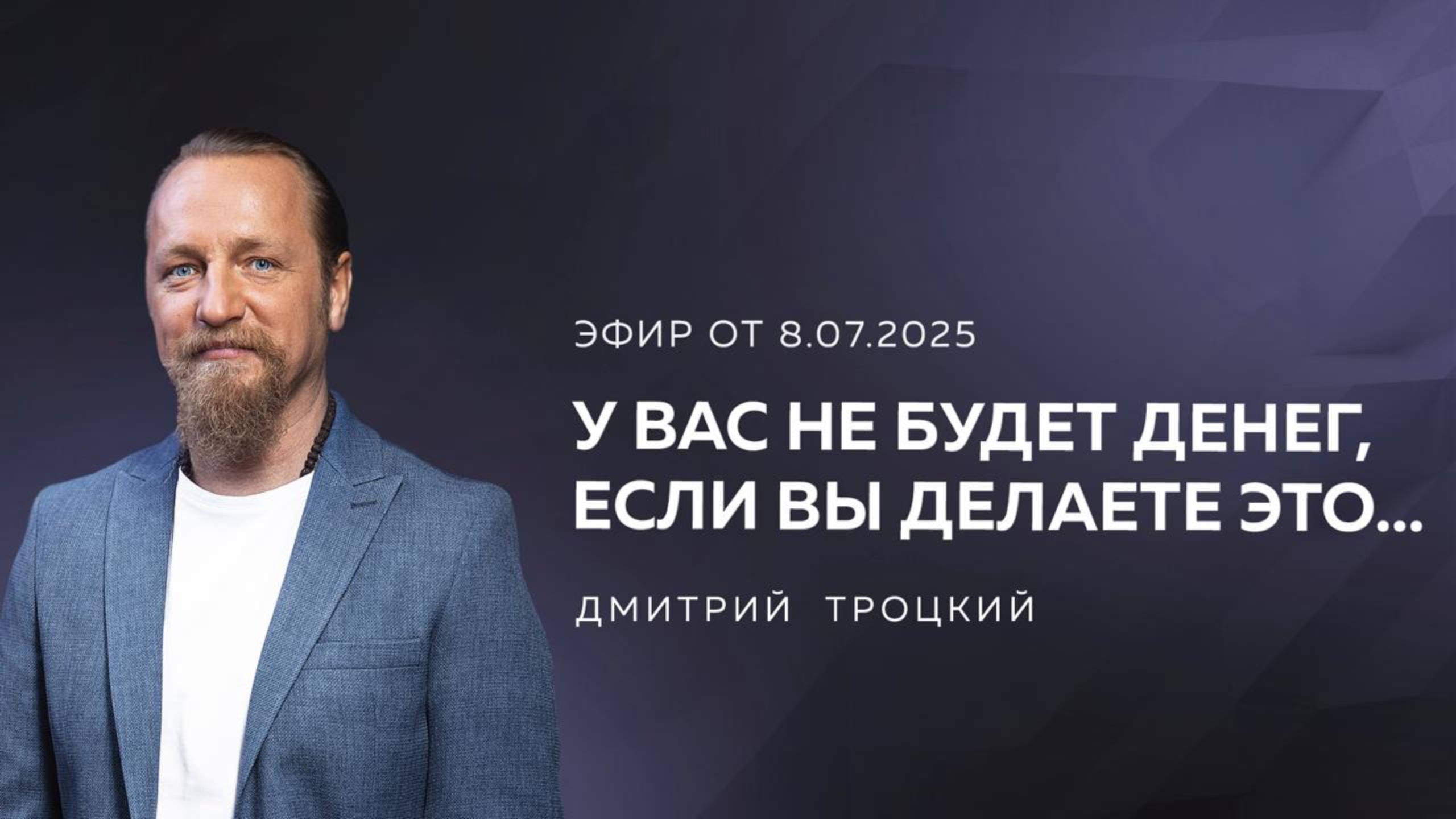 У ВАС НЕ БУДЕТ ДЕНЕГ, ЕСЛИ ВЫ ДЕЛАЕТЕ ЭТО… Вопросы и ответы с Дмитрием Троцким