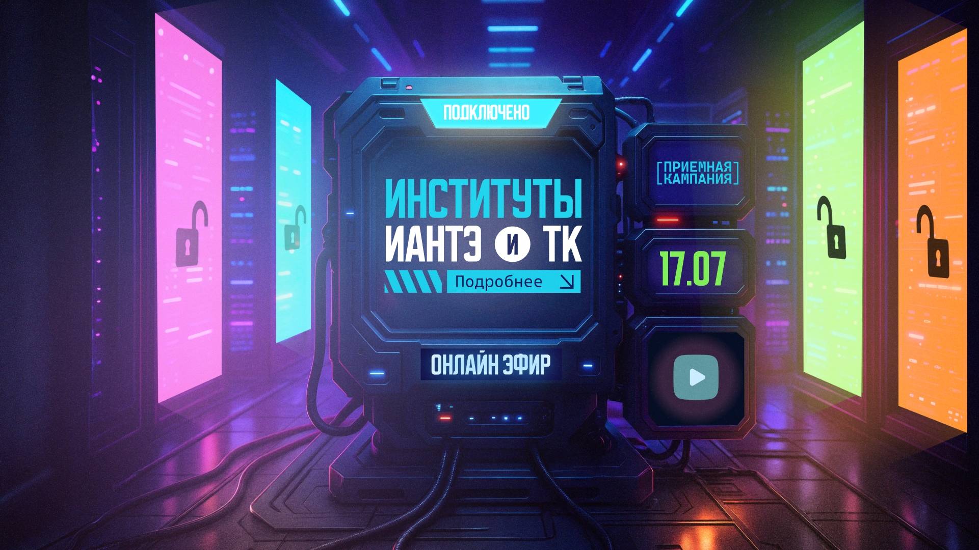 ИАНТЭ и ТК