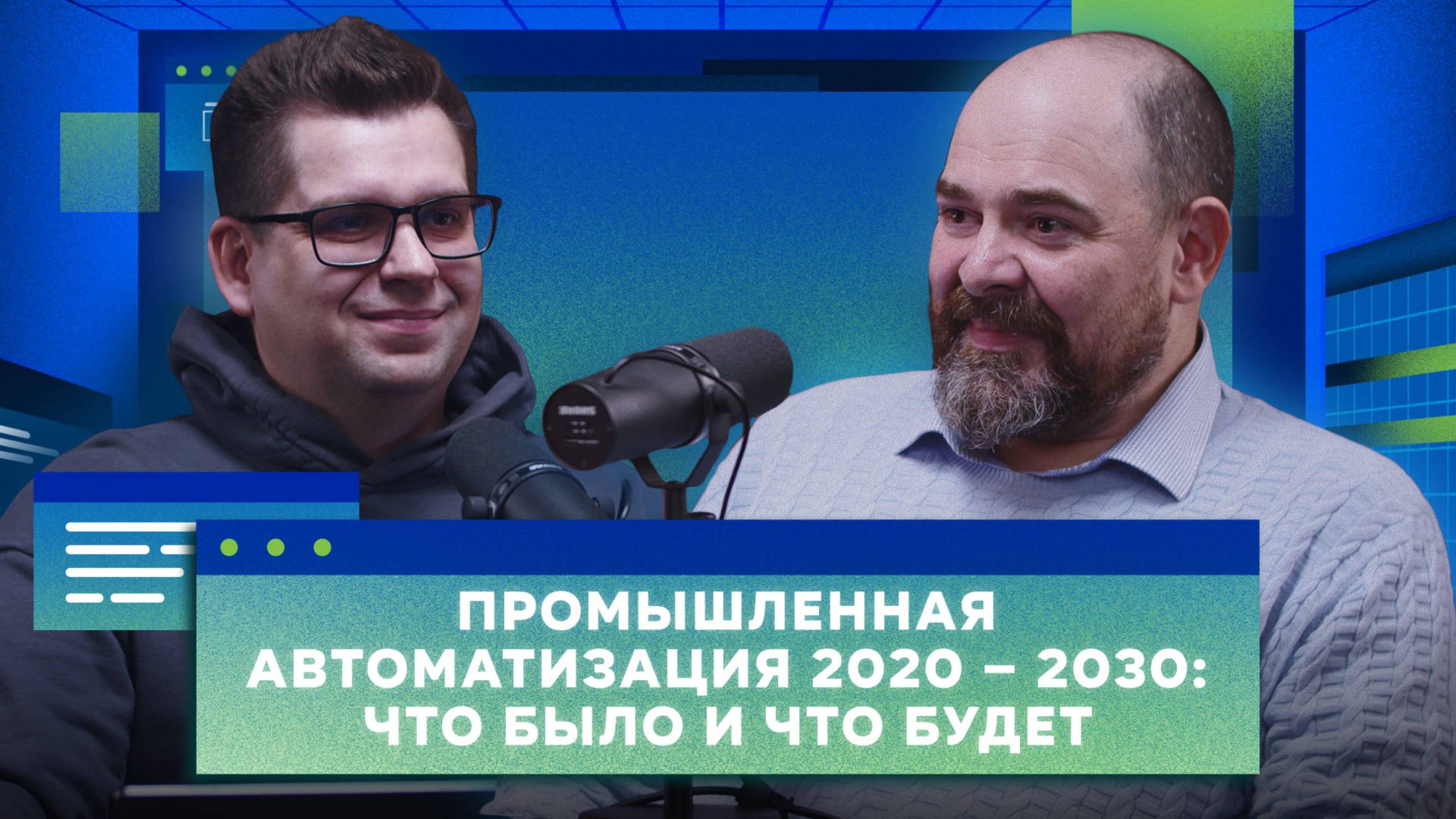 Промышленная автоматизация 2020 – 2030: что было и что будет | Подкаст «PROавтоматизацию»