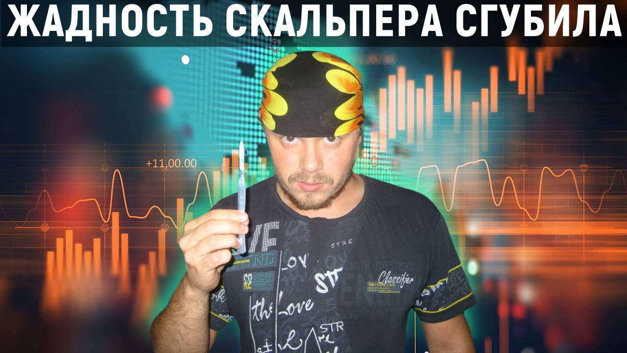 Жадность скальпера сгубила | Ошибки трейдеров новичков