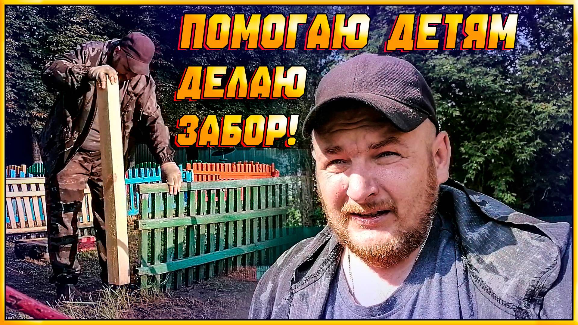 ЖИЗНЬ НА ЮГЕ/ПОМОГАЮ ДЕТЯМ ДЕЛАЮ ЗАБОР