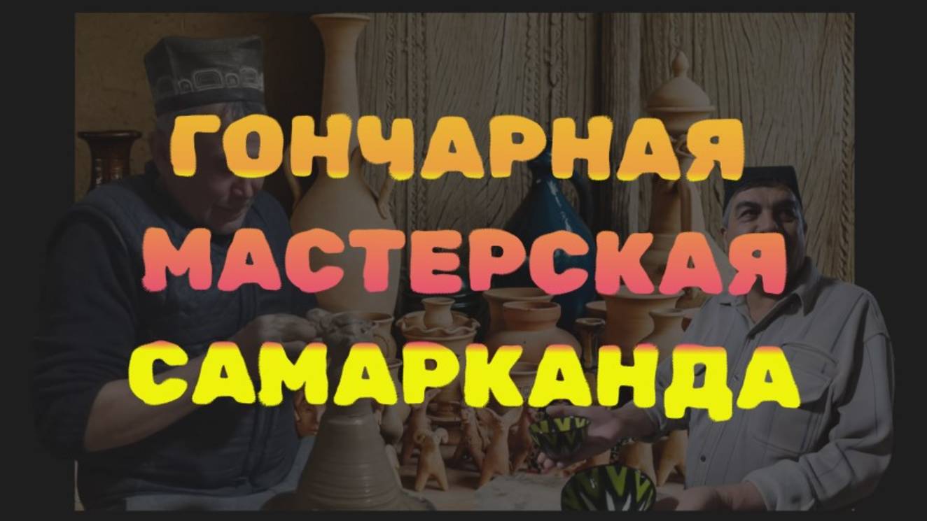 Гончарная мастерская в Самарканде