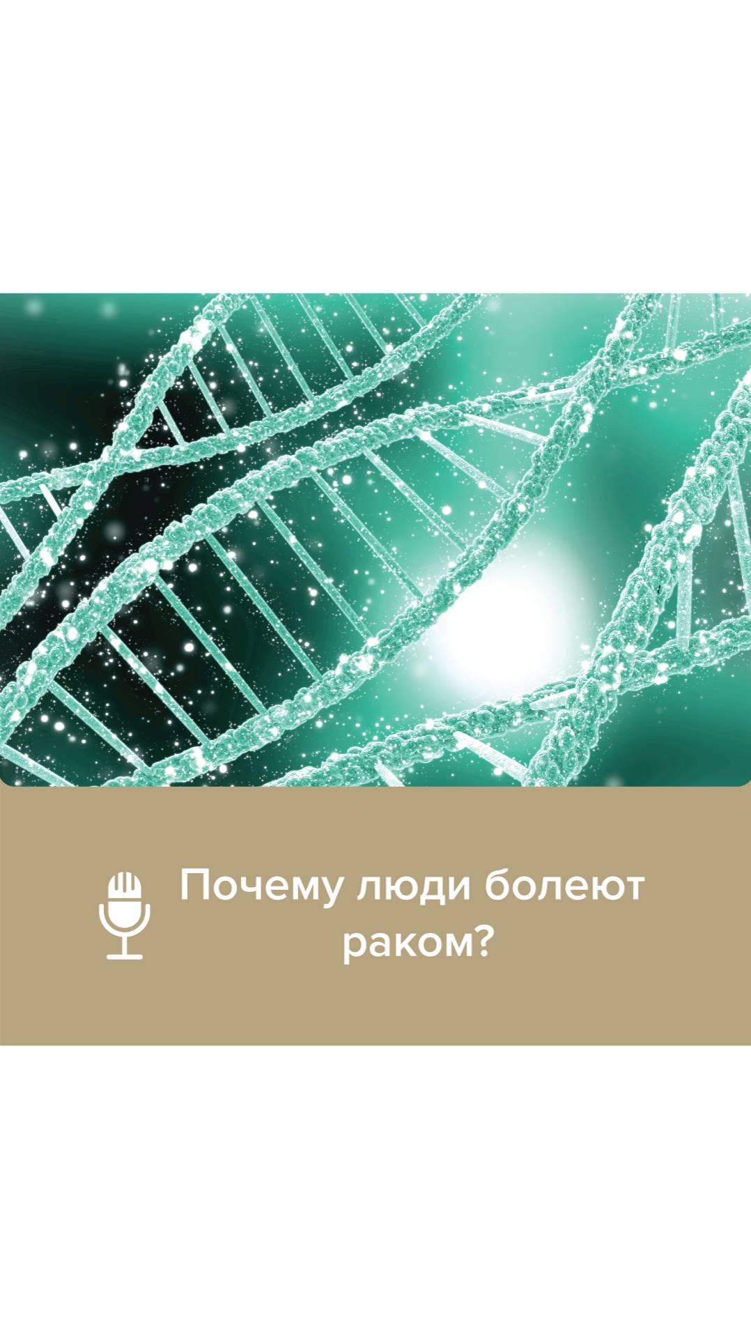 Почему люди болеют раком?