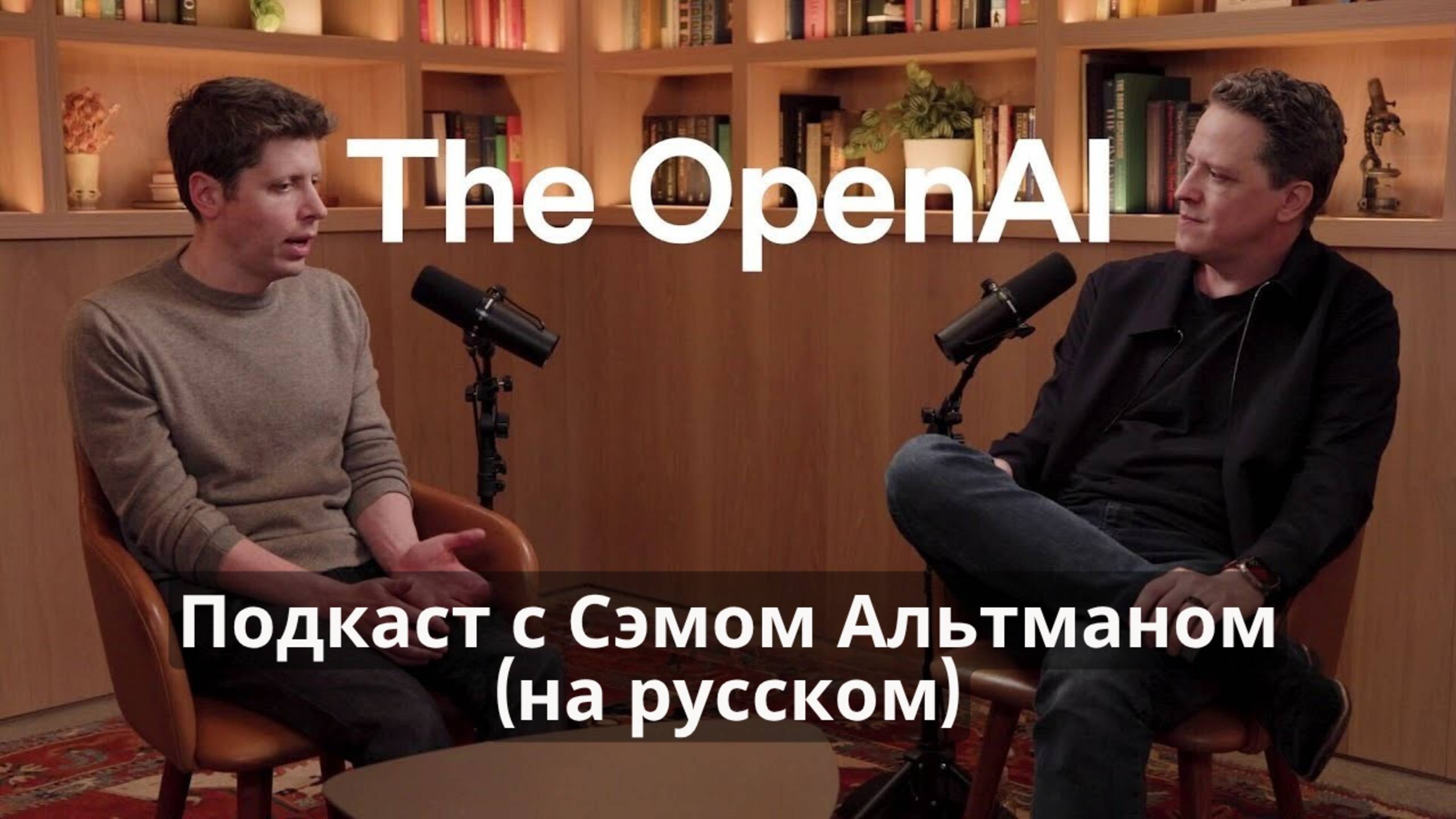 GPT-5, Stargate и будущее ИИ_ беседа с Сэмом Альтманом, CEO OpenAi