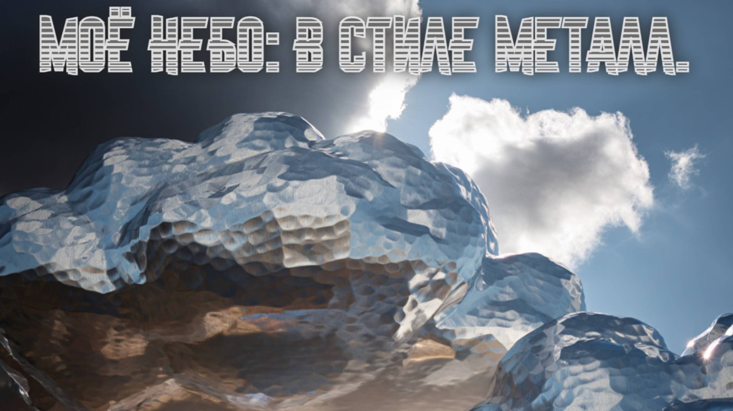 Моё Небо: В стиле Металл. Премьера трека!